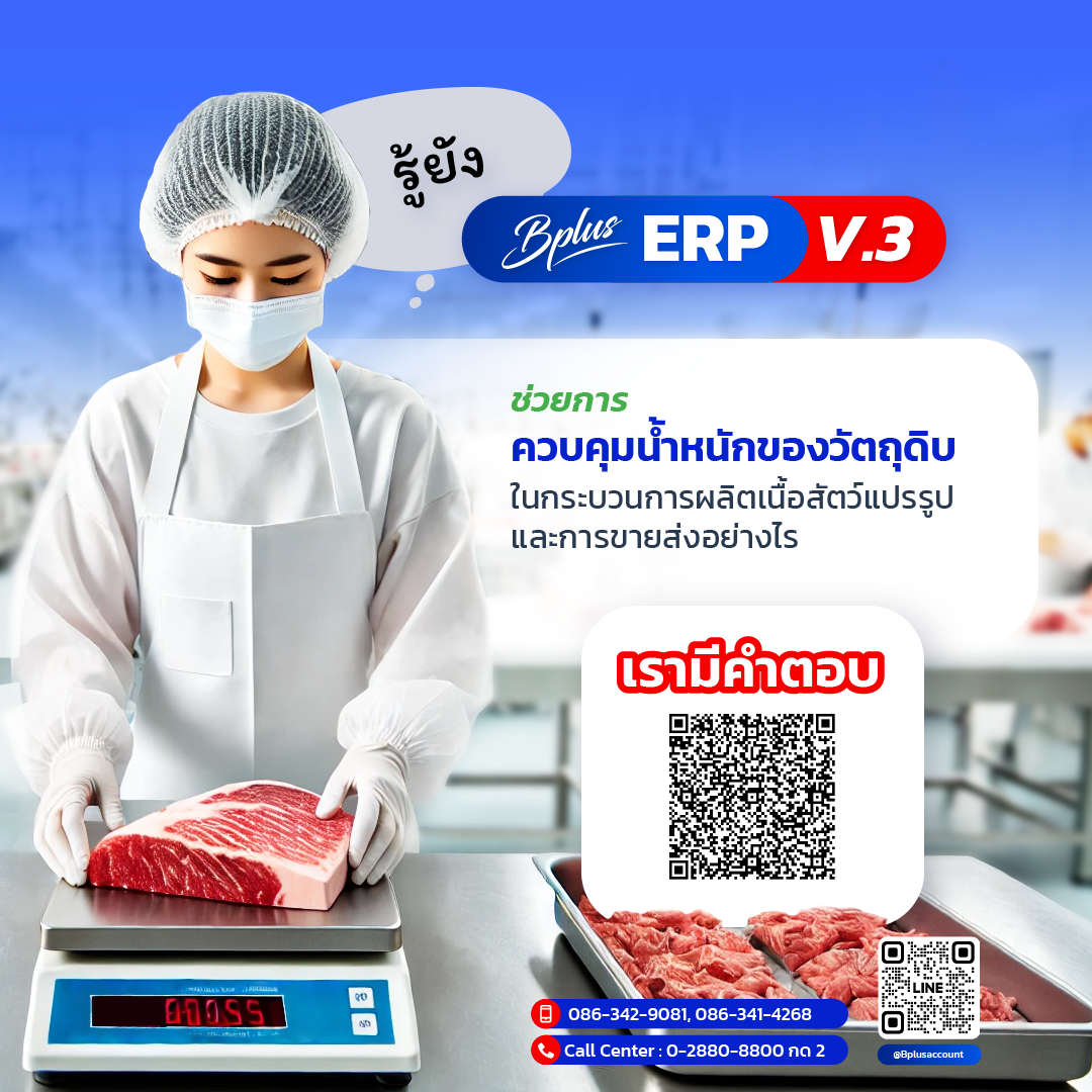 รู้ยัง Bplus ERP V.3 ช่วยการควบคุมน้ำหนักของวัตถุดิบในกระบวนการผลิตเนื้อสัตว์แปรรูปและการขายส่ง ...